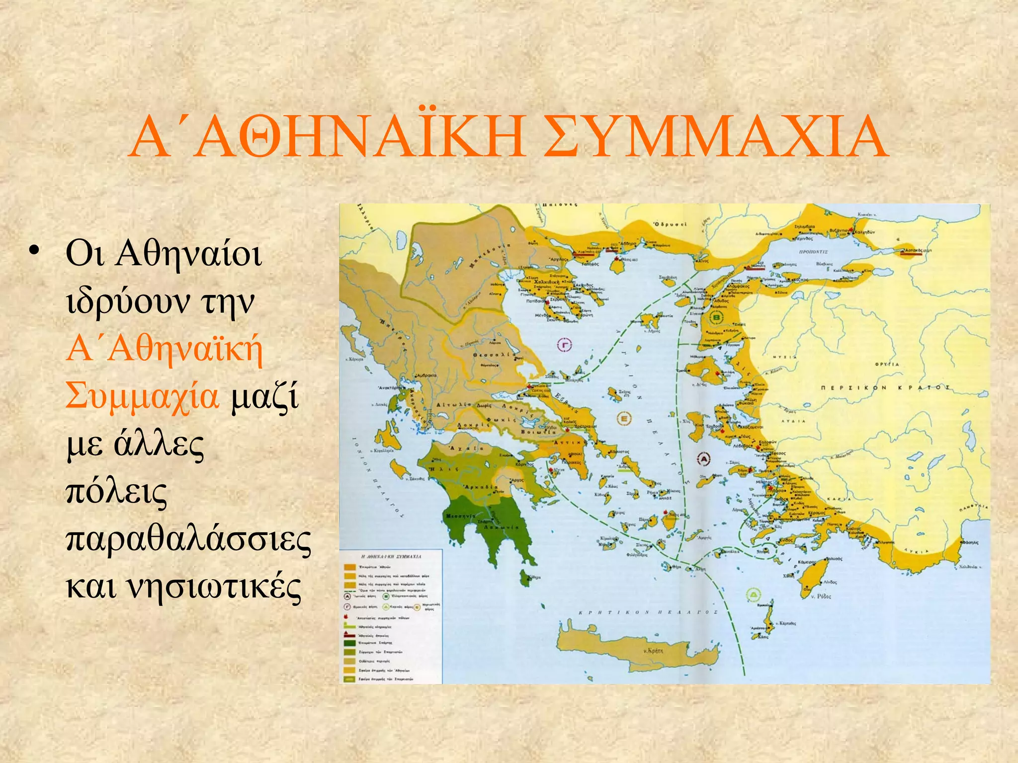 Ο ΕΠΙΘΕΤΙΚΟΣ ΠΟΛΕΜΟΣ ΤΩΝ ΕΛΛΗΝΩΝ κεφ 20.ppt