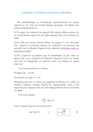 οριακη ταχύτητα σταγονων | PDF