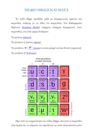 Πεδιο Higgs και μάζα | PDF
