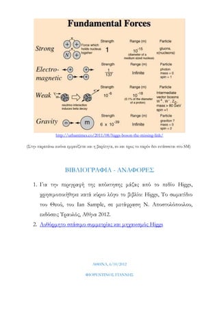 Πεδιο Higgs και μάζα | PDF