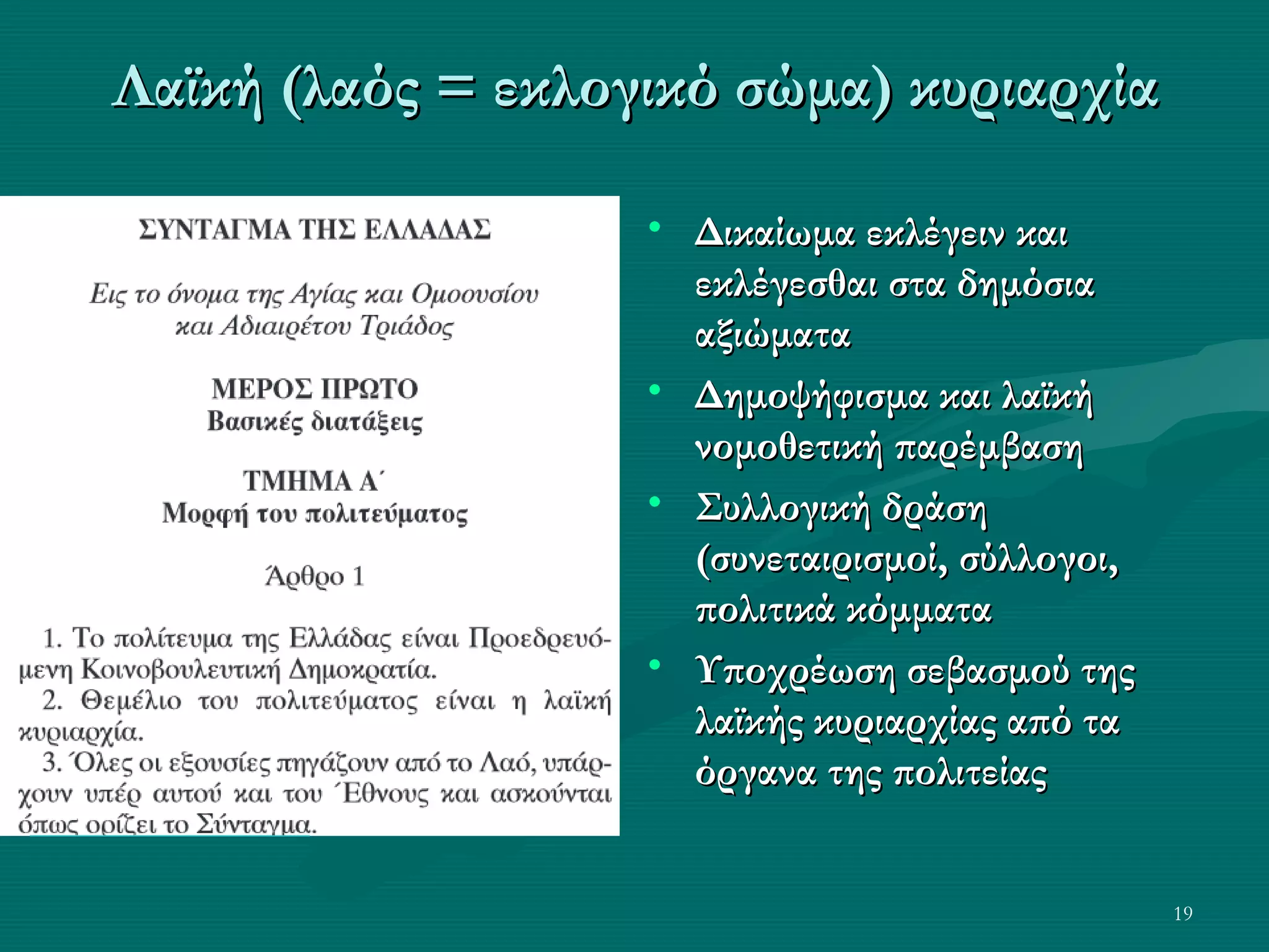 ΓΙΩΡΓΟΣ ΜΑΛΛΙΟΣ ΚΟΙΝ. & ΠΟΛ. ΑΓΩΓΗ ΚΕΦ.8.ΠΟΛΙΤΕΥΜΑΤΑ | PPT