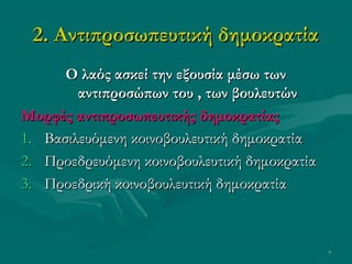 ΓΙΩΡΓΟΣ ΜΑΛΛΙΟΣ ΚΟΙΝ. & ΠΟΛ. ΑΓΩΓΗ ΚΕΦ.8.ΠΟΛΙΤΕΥΜΑΤΑ | PPT