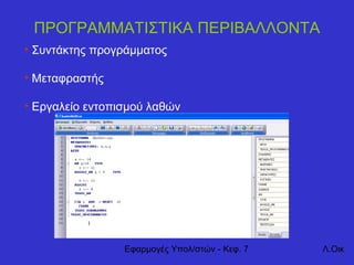 Kεφ 7 - Προγραμματισμός - Εφ. Υπολογιστών | PPT