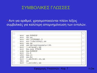 Kεφ 7 - Προγραμματισμός - Εφ. Υπολογιστών | PPT