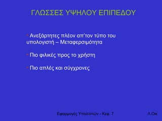 Kεφ 7 - Προγραμματισμός - Εφ. Υπολογιστών | PPT