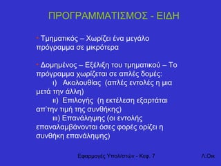 Kεφ 7 - Προγραμματισμός - Εφ. Υπολογιστών | PPT
