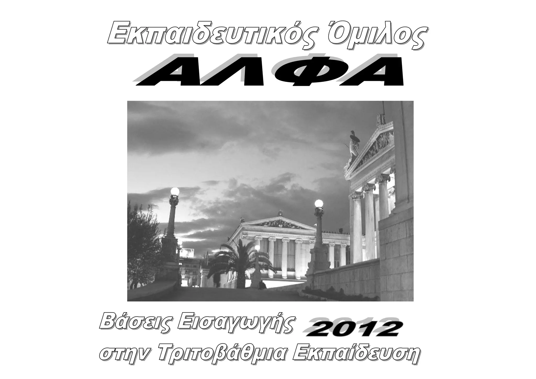 συγκριση βασεων 2012 2000 oλα τα πεδια | PDF