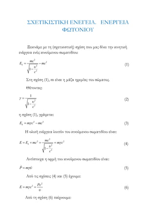 Σχετικιστική ενέργεια | PDF