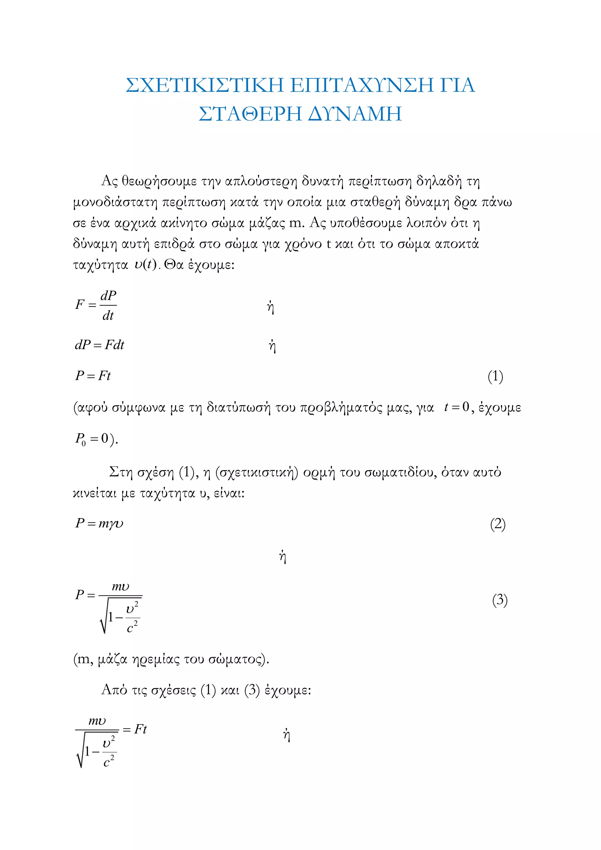 Σχετικιστική επιτάχυνση για σταθερή δύναμη | PDF