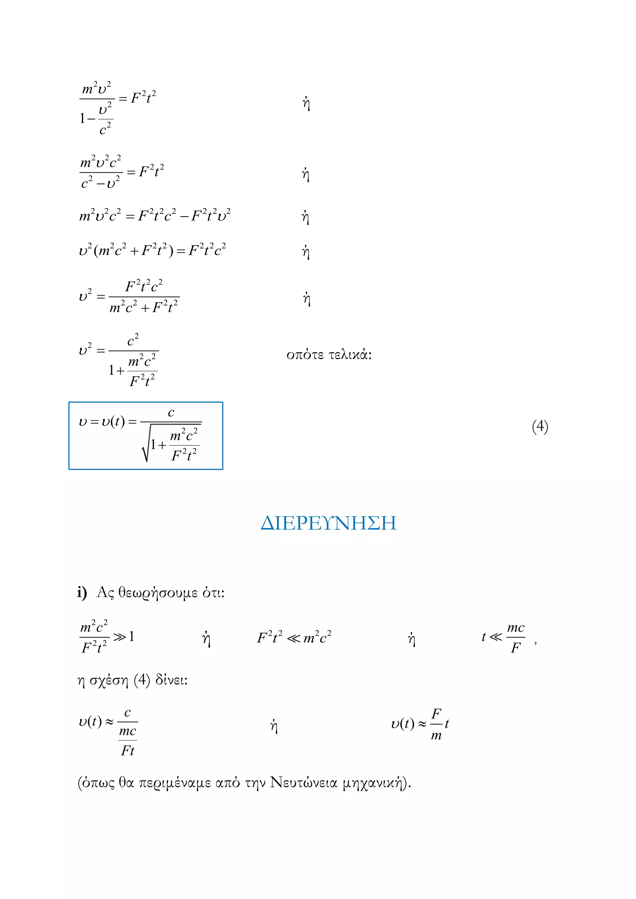 Σχετικιστική επιτάχυνση για σταθερή δύναμη | PDF