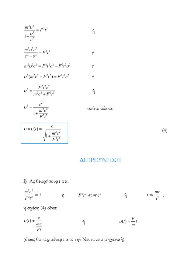 Σχετικιστική επιτάχυνση για σταθερή δύναμη | PDF