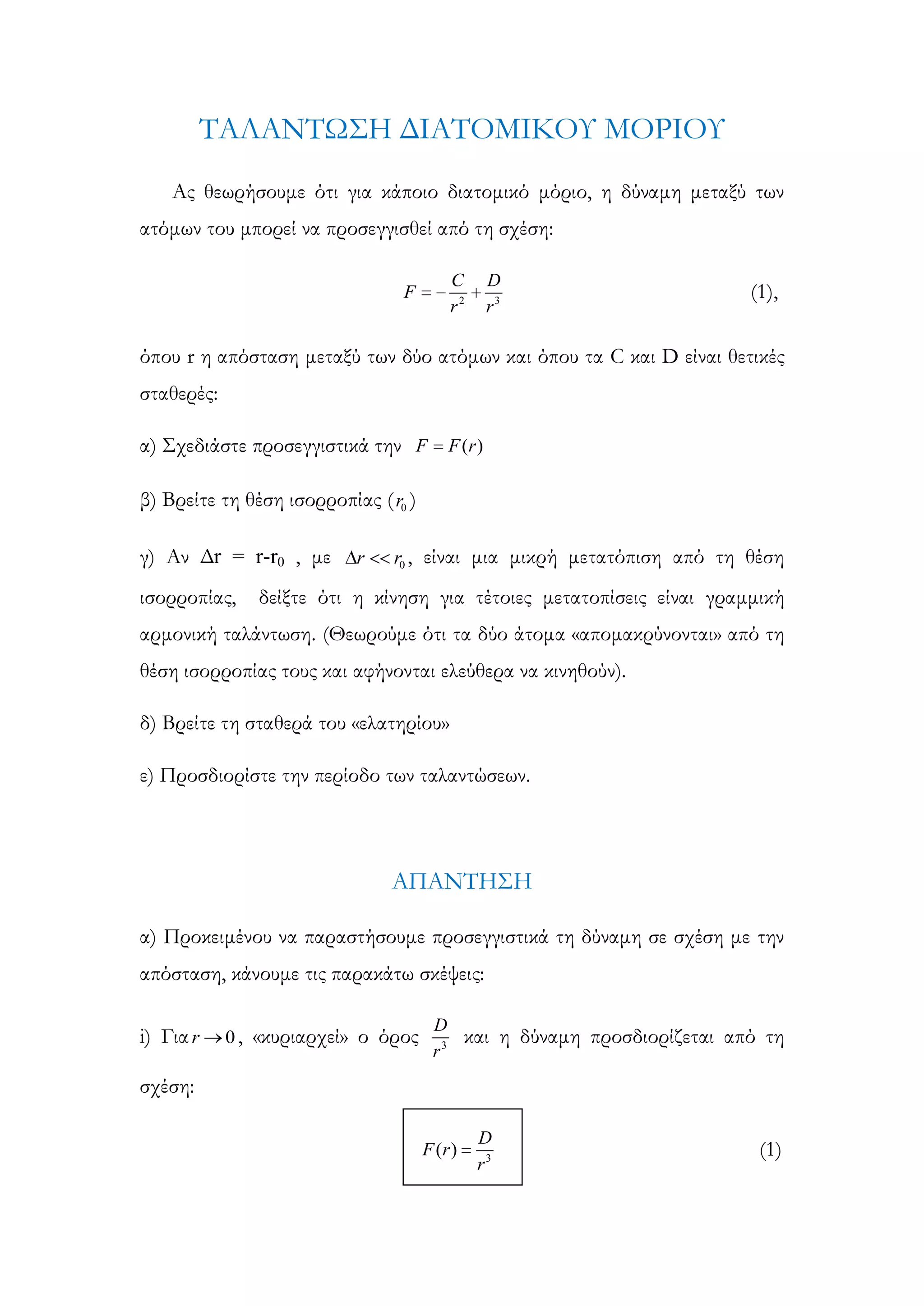 Ταλάντωση διατομικού μορίου | PDF