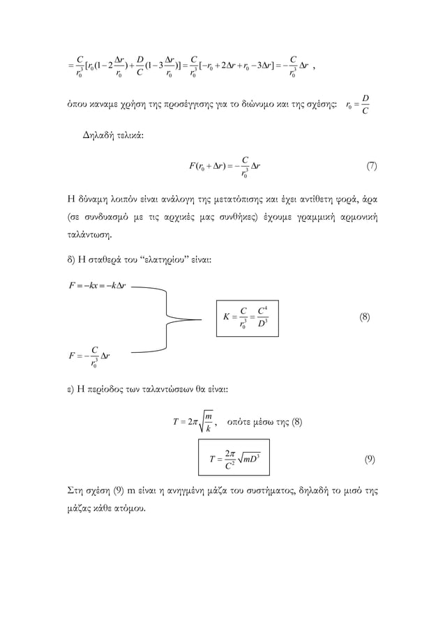 Ταλάντωση διατομικού μορίου | PDF