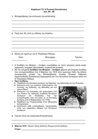 ΚΕΦ. Γ' ΦΥΛΛΟ ΕΡΓΑΣΙΑΣ ΡΩΣΙΚΗ ΕΠΑΝΑΣΤΑΣΗ ΣΕΛ. 94-96 | PDF