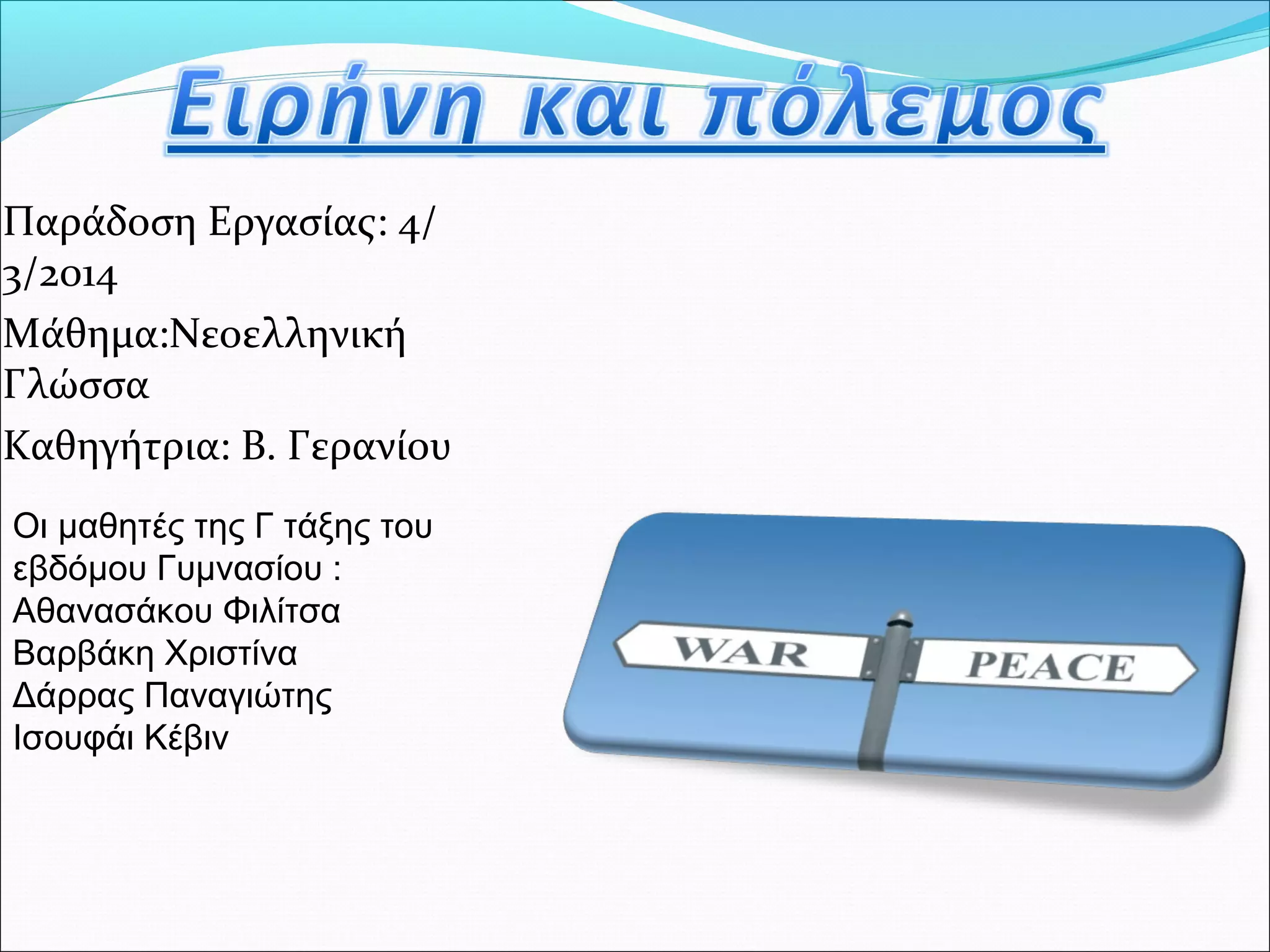 ειρήνη και πόλεμος | PPT