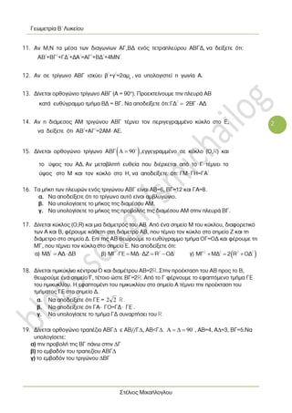 Γεωμετρία Β λυκείου | PDF