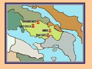 η_μάχη_των_πλαταιών.ppt