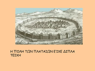 η_μάχη_των_πλαταιών.ppt
