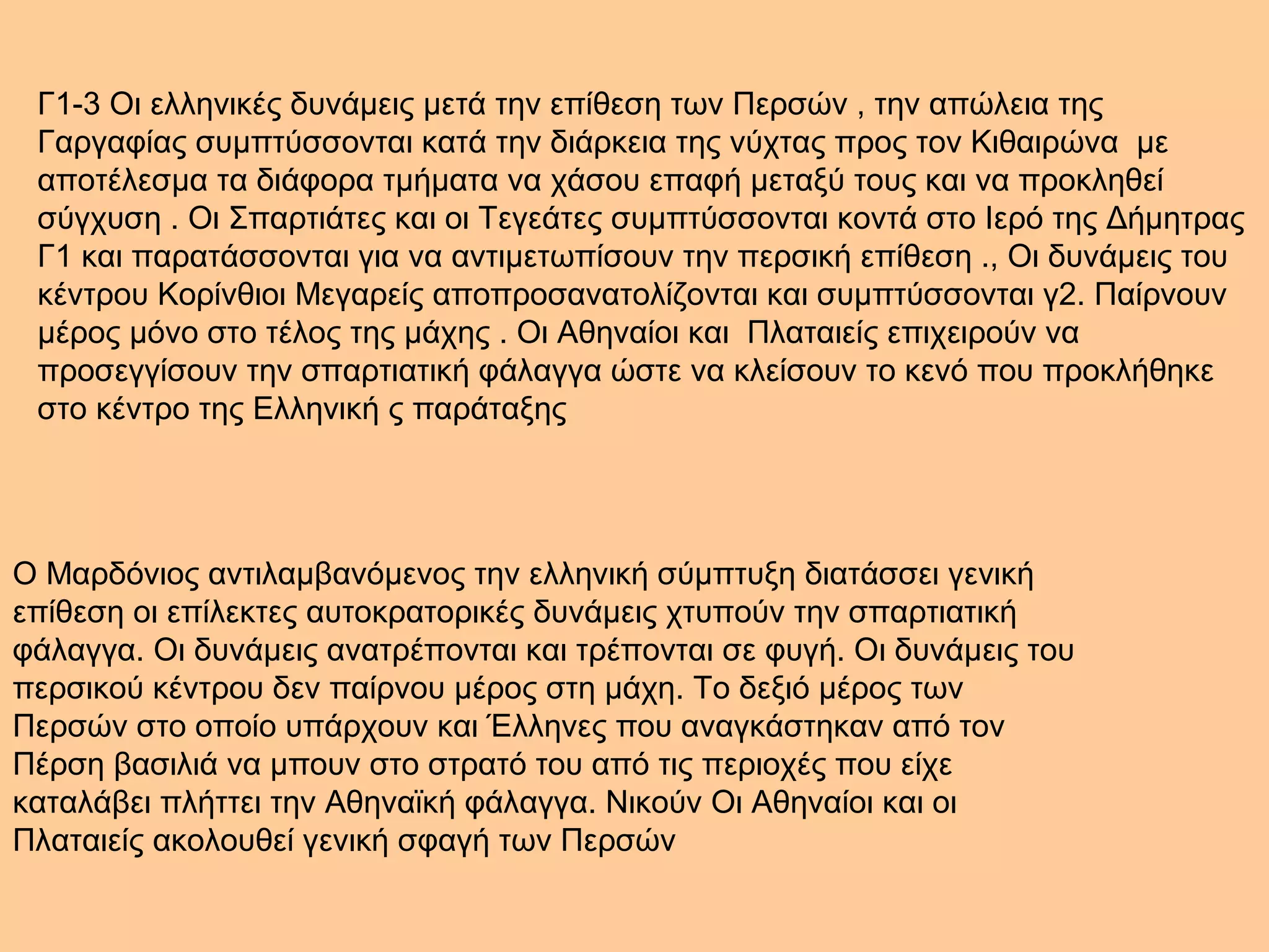 η_μάχη_των_πλαταιών.ppt