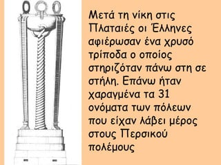 η_μάχη_των_πλαταιών.ppt