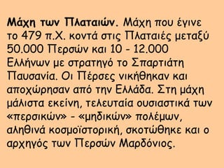 η_μάχη_των_πλαταιών.ppt