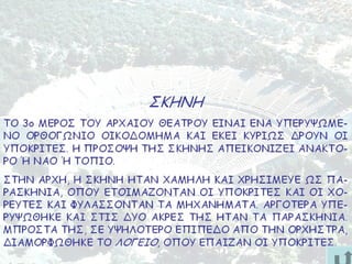 _μέρη_του_αρχαίου_θεάτρου.ppt