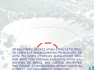 _μέρη_του_αρχαίου_θεάτρου.ppt