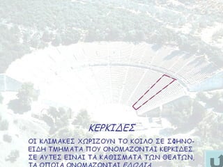 _μέρη_του_αρχαίου_θεάτρου.ppt