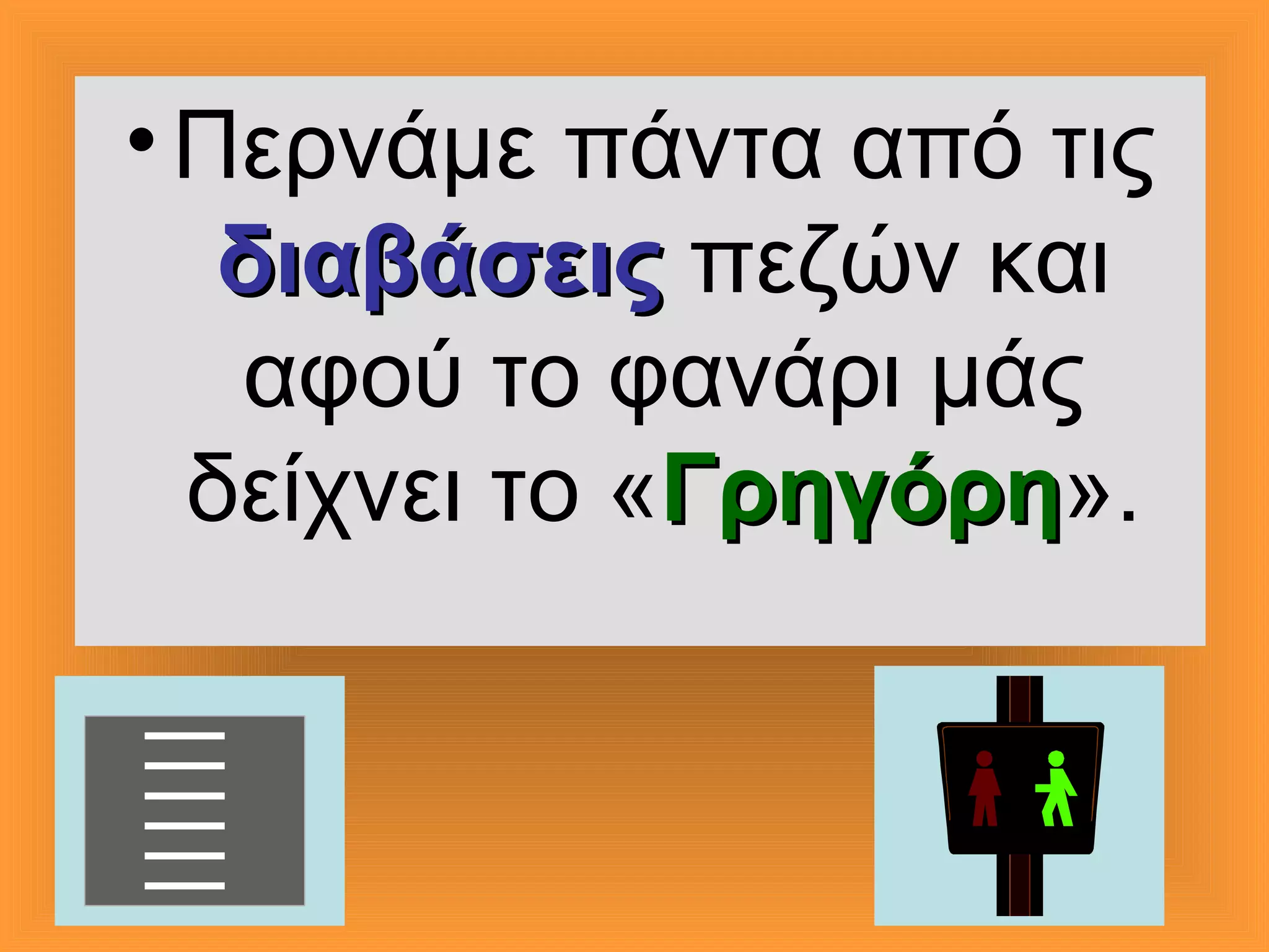 ΚΥΚΛΟΦΟΡΙΑΚΗ ΑΓΩΓΗ | PPT