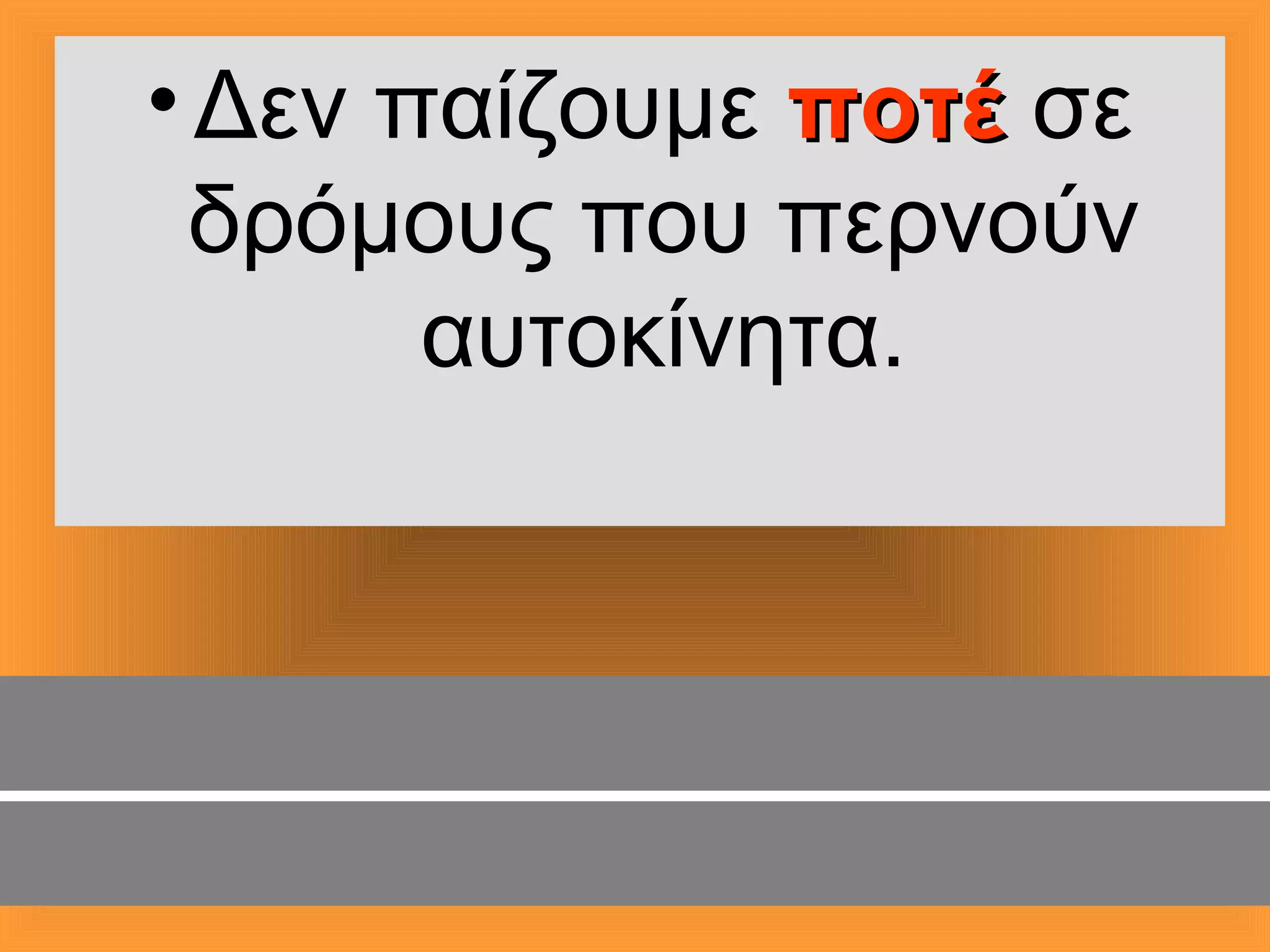 ΚΥΚΛΟΦΟΡΙΑΚΗ ΑΓΩΓΗ | PPT