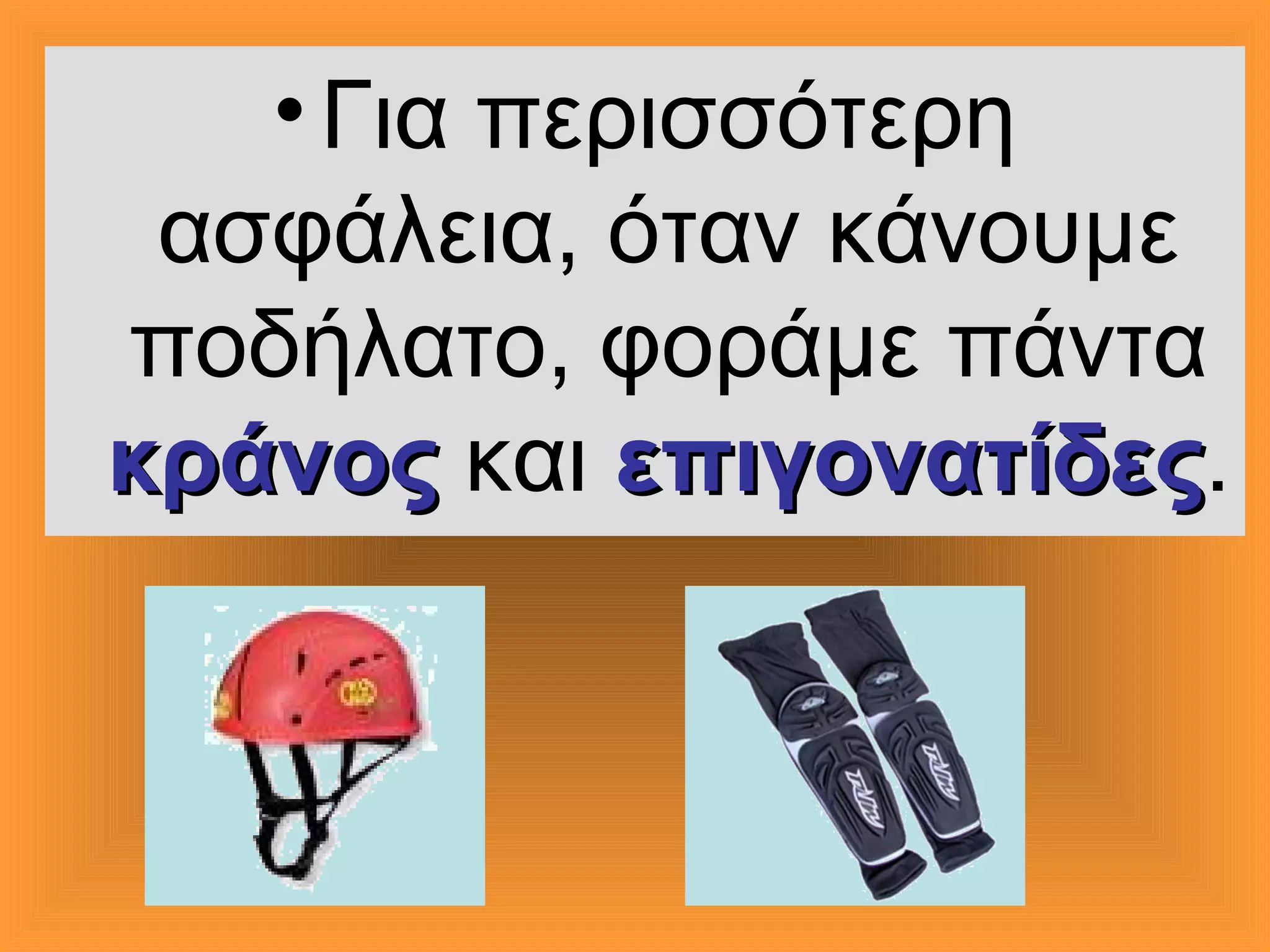 ΚΥΚΛΟΦΟΡΙΑΚΗ ΑΓΩΓΗ | PPT