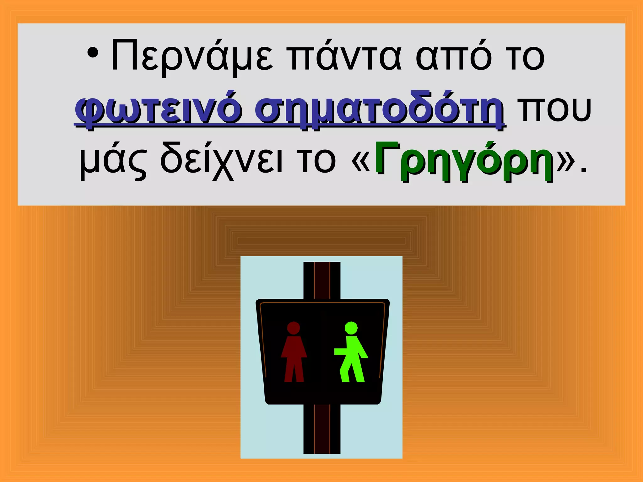 ΚΥΚΛΟΦΟΡΙΑΚΗ ΑΓΩΓΗ | PPT