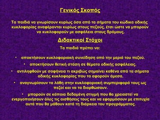 ΚΥΚΛΟΦΟΡΙΑΚΗ ΑΓΩΓΗ | PPT