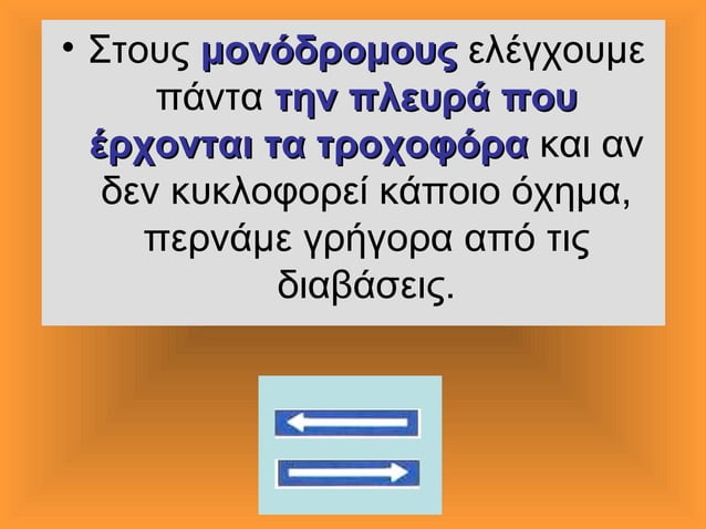 ΚΥΚΛΟΦΟΡΙΑΚΗ ΑΓΩΓΗ | PPT