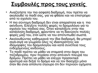 ΚΥΚΛΟΦΟΡΙΑΚΗ ΑΓΩΓΗ | PPT