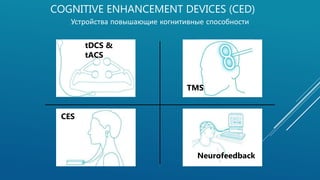 Cognitive enhancement devices (CED) | PPTX