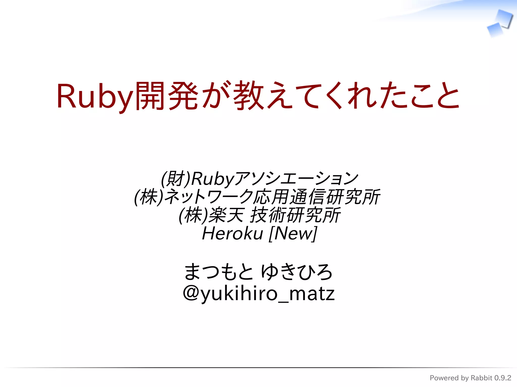 Ruby開発が教えてくれたこと | PPT