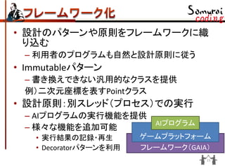 Samurai CodingなどにみるゲームAIプログラミングコンテストのための原則とパターン | PDF