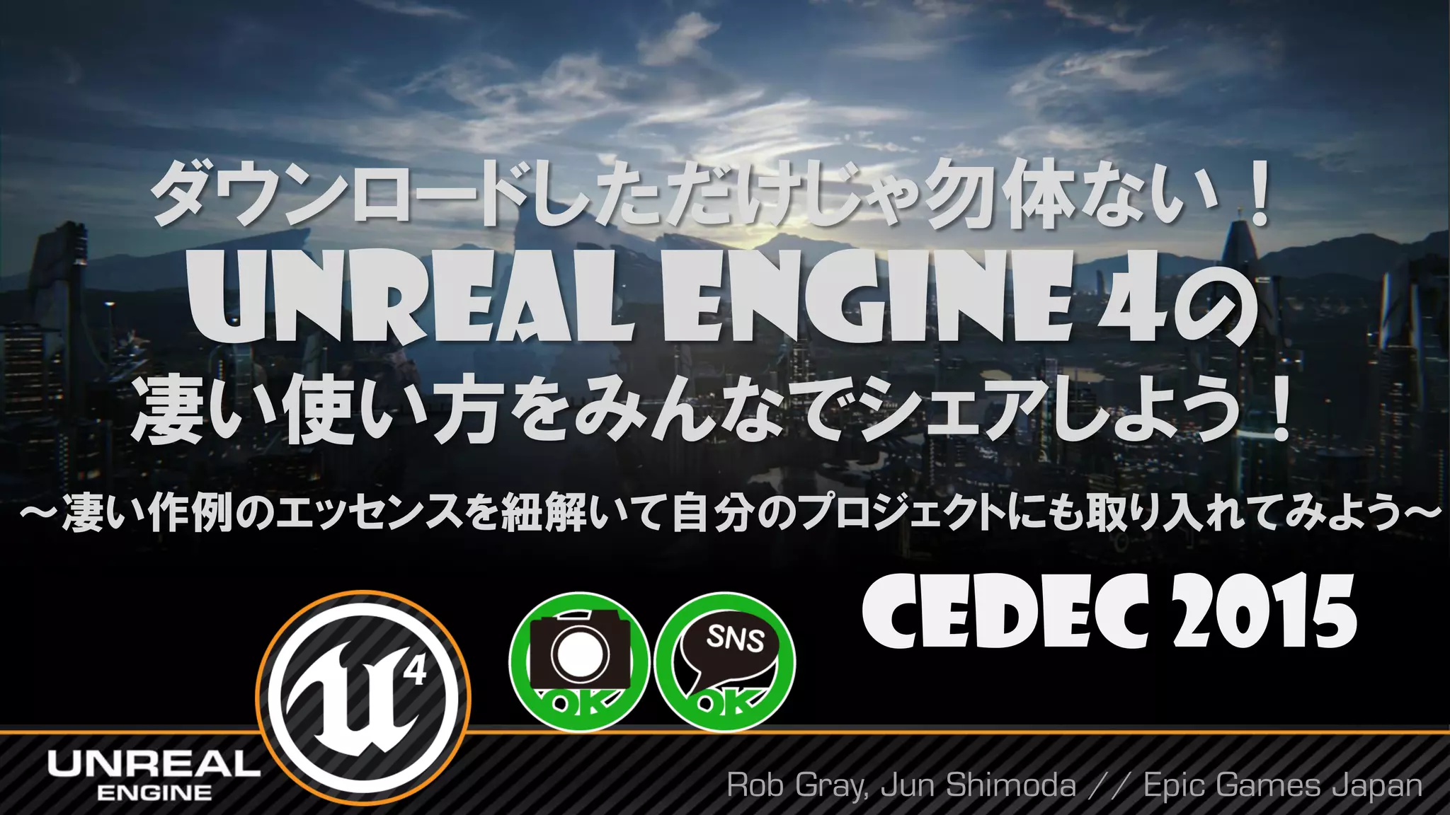 CEDEC2015: ダウンロードしただけじゃ勿体ない！ Unreal Engine 4の 凄い使い方をみんなでシェアしよう！ | PPT
