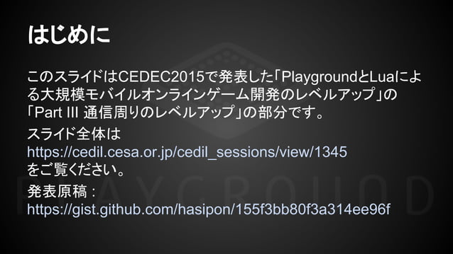 CEDEC 2015: PlaygroundとLuaによる 大規模モバイルオンラインゲーム開発のレベルアップ Part3 | PDF | Web Development | Internet