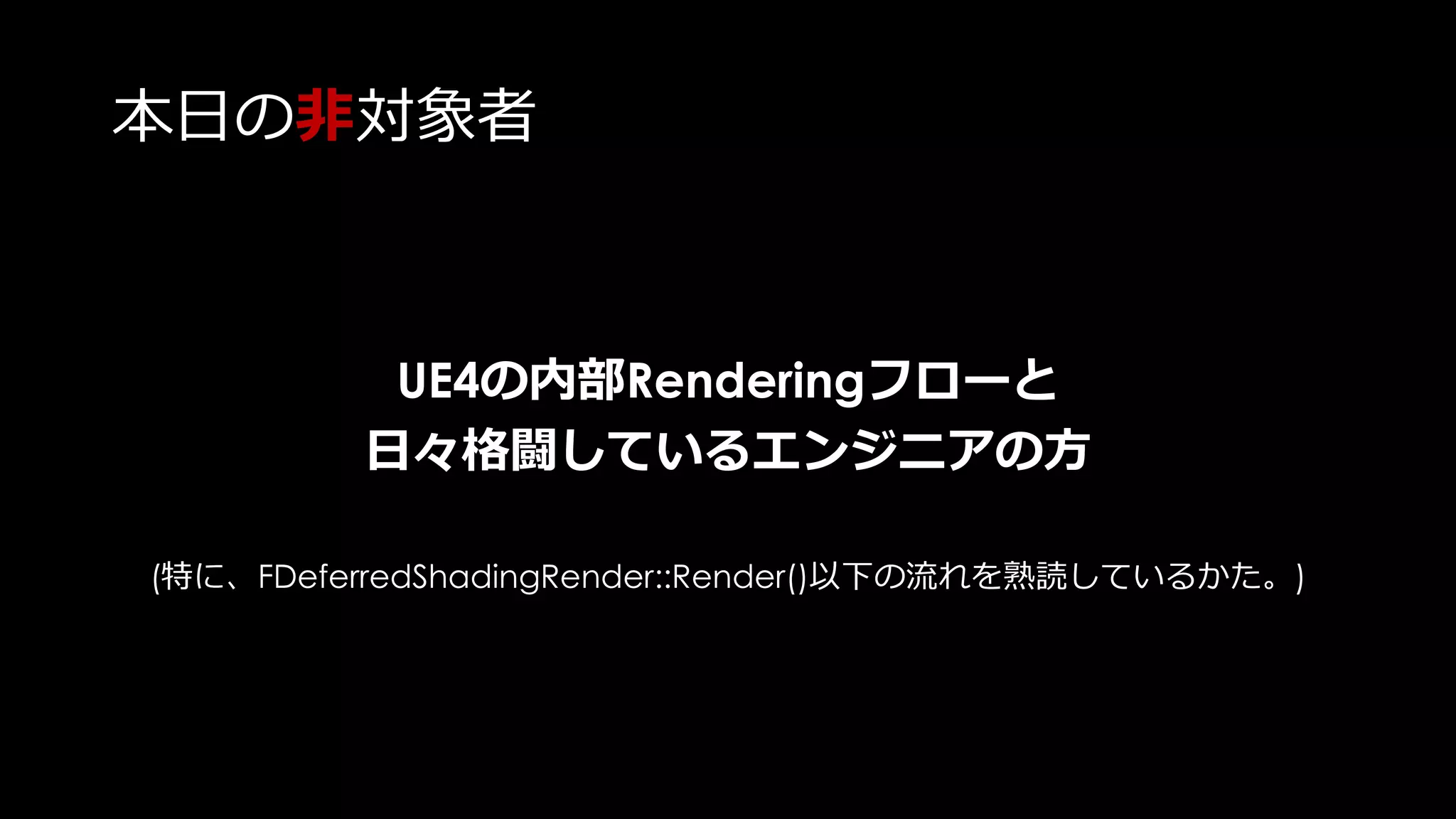 CEDEC2016: Unreal Engine 4 のレンダリングフロー総おさらい | PDF | Computing | Technology & Computing