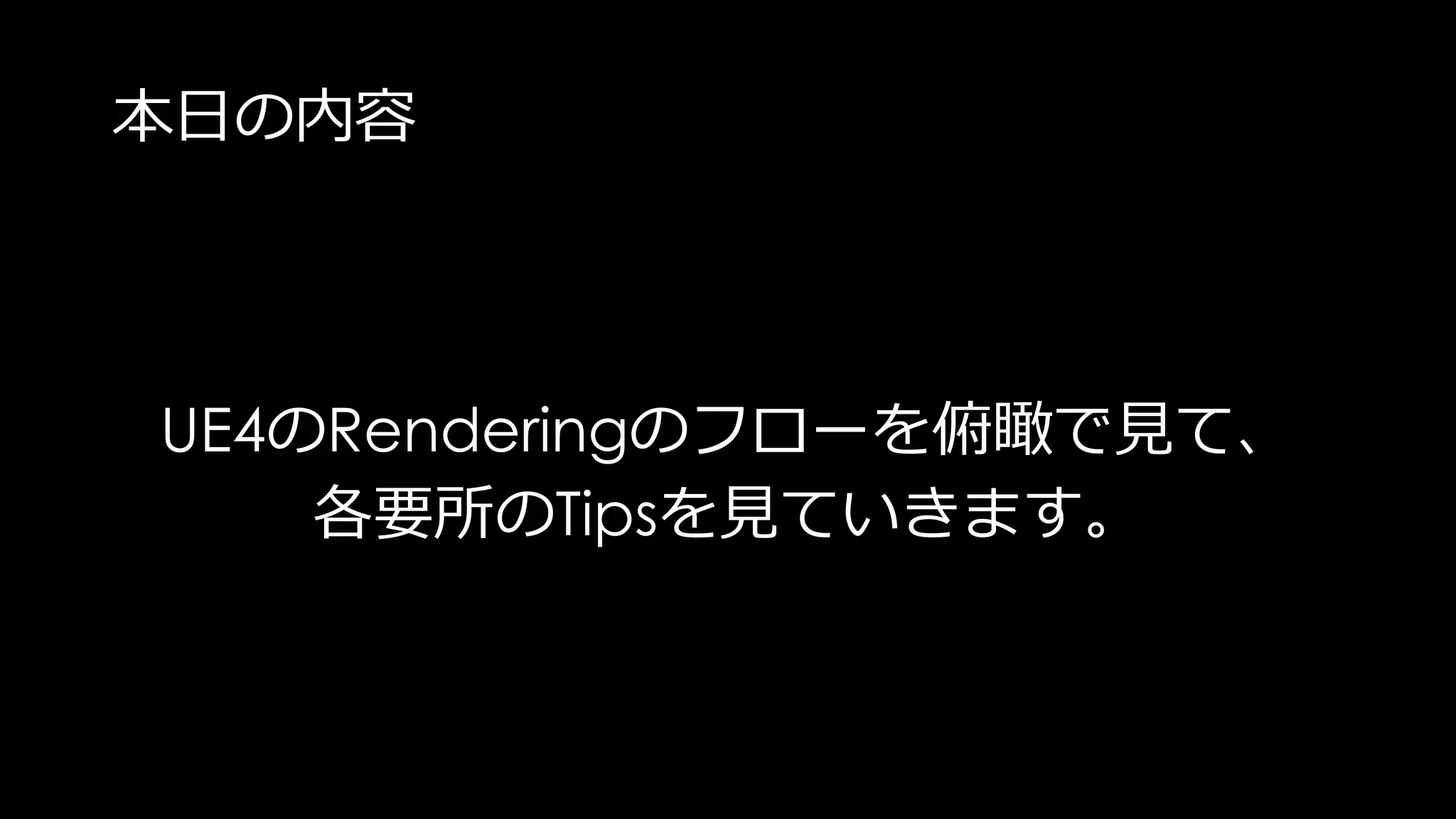 CEDEC2016: Unreal Engine 4 のレンダリングフロー総おさらい | PDF | Computing | Technology & Computing