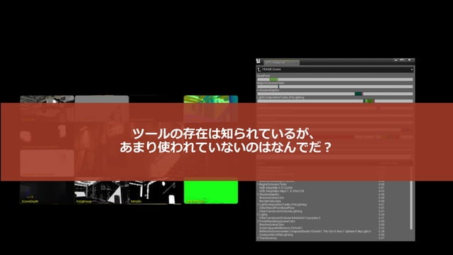 CEDEC2016: Unreal Engine 4 のレンダリングフロー総おさらい | PDF | Computing | Technology & Computing