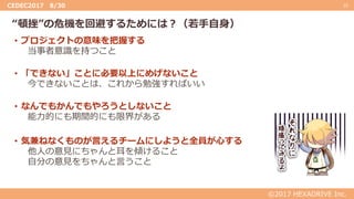 CEDEC2017 「若手小規模プロジェクト」のススメ | PPT