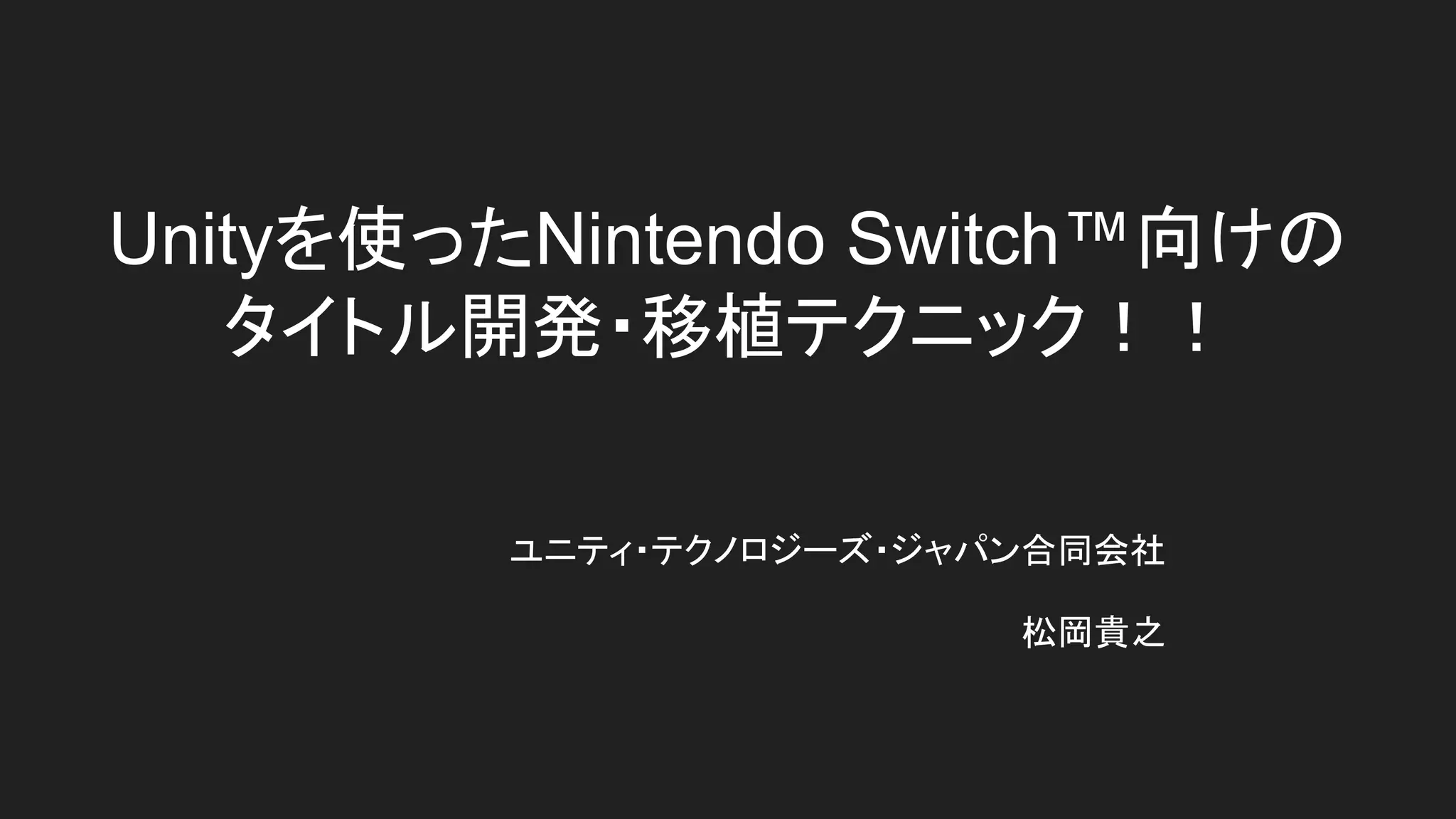 【CEDEC2017】Unityを使ったNintendo Switch™向けのタイトル開発・移植テクニック!! | PDF