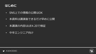 [CEDEC2018] UE4で多数のキャラクターを生かすためのテクニック | PPT
