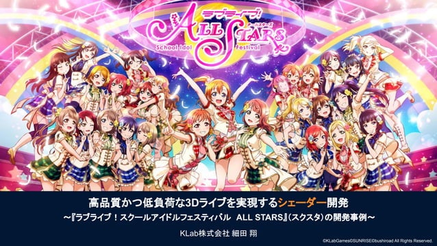 CEDEC 2020 - 高品質かつ低負荷な3Dライブを実現するシェーダー開発 ～『ラブライブ！スクールアイドルフェスティバル ALL STARS』（スクスタ）の開発事例～ | PDF