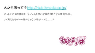 CEDEC2018 「メディアが語るインディーゲームPR術」ねとらぼ部分スライド | PPT