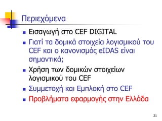 «CEF-Digital Connecting Europe», Δρ. Αντώνης Στασής | PDF