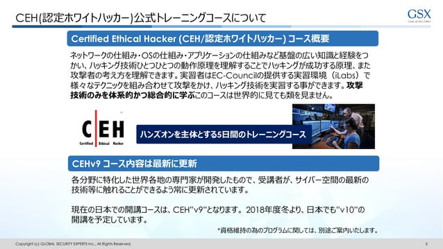 CEH（Certified Ethical Hacker：認定ホワイトハッカー）のご紹介 | PDF | Computing | Technology & Computing